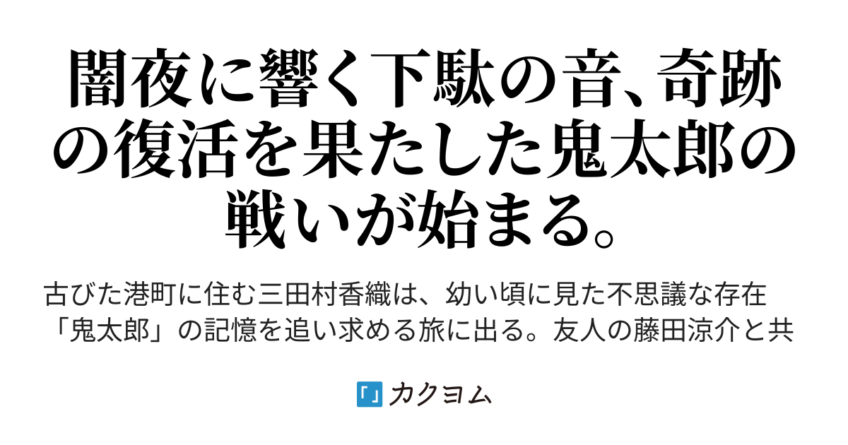 【完結】鬼太郎が出てこない(湊 マチ) カクヨム