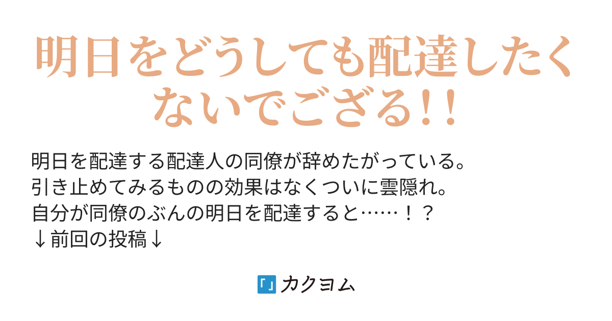 明日の配達人出社拒否（ちびまるフォイ） カクヨム