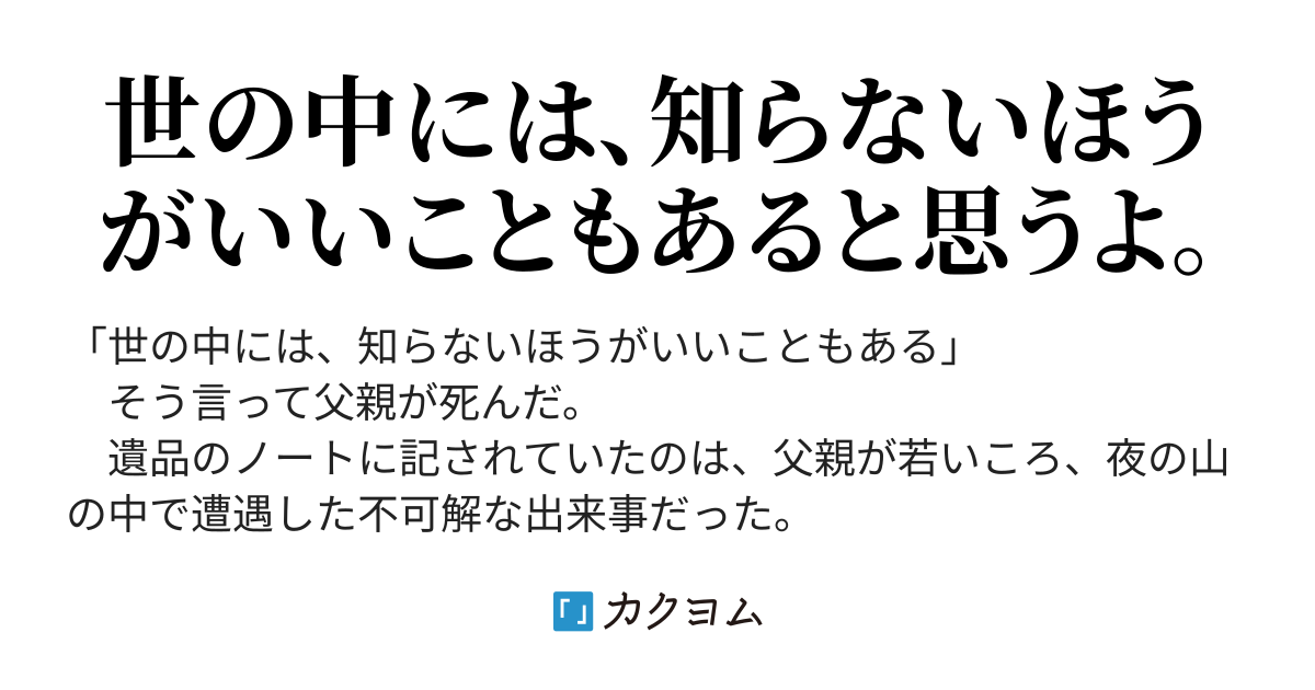 父の遺言 (苦虫うさる) カクヨム