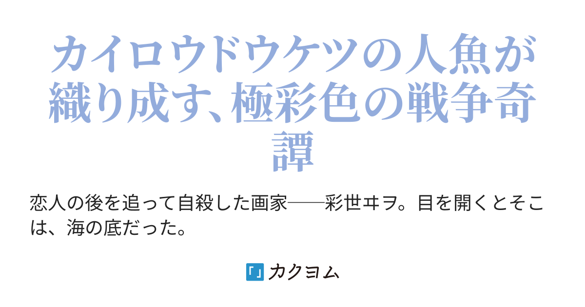 極彩の戒魚（雨斗廻） カクヨム