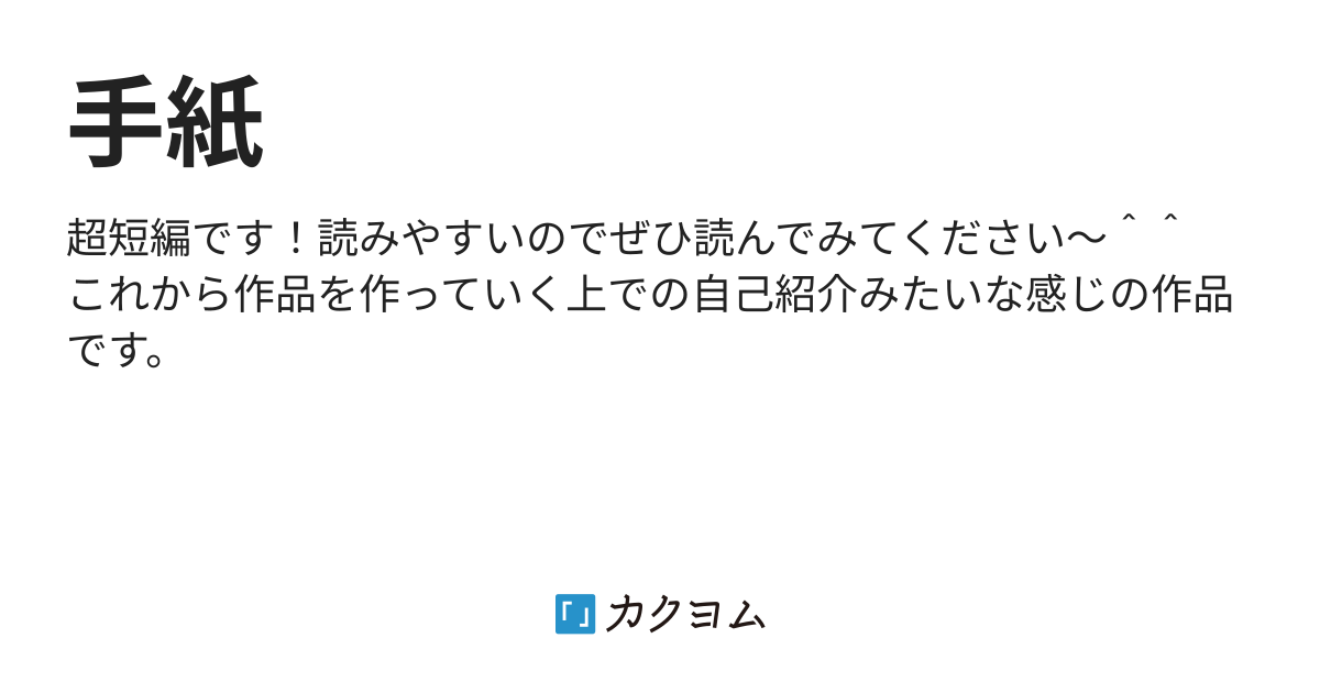 手紙(松松) カクヨム