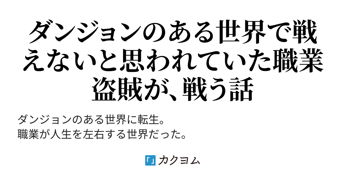 盗賊アサシンの罠解除トラップ・リムーブ~ダンジョンのある世界で盗賊は不遇職?~(たつぼう) カクヨム
