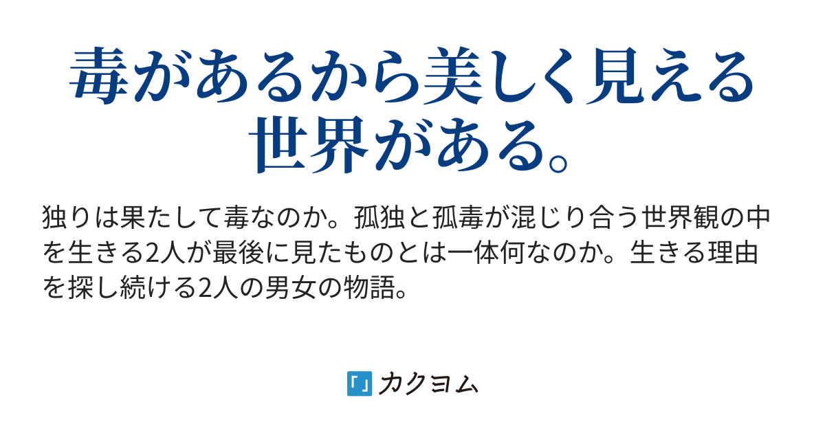 孤毒〜カバマダラ〜（言ノ葉 隅） カクヨム