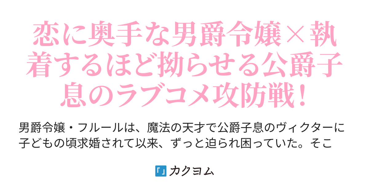 公爵子息の執着から逃げられそうにないので、逃げないことにしました(さき/角川ビーンズ文庫) カクヨム