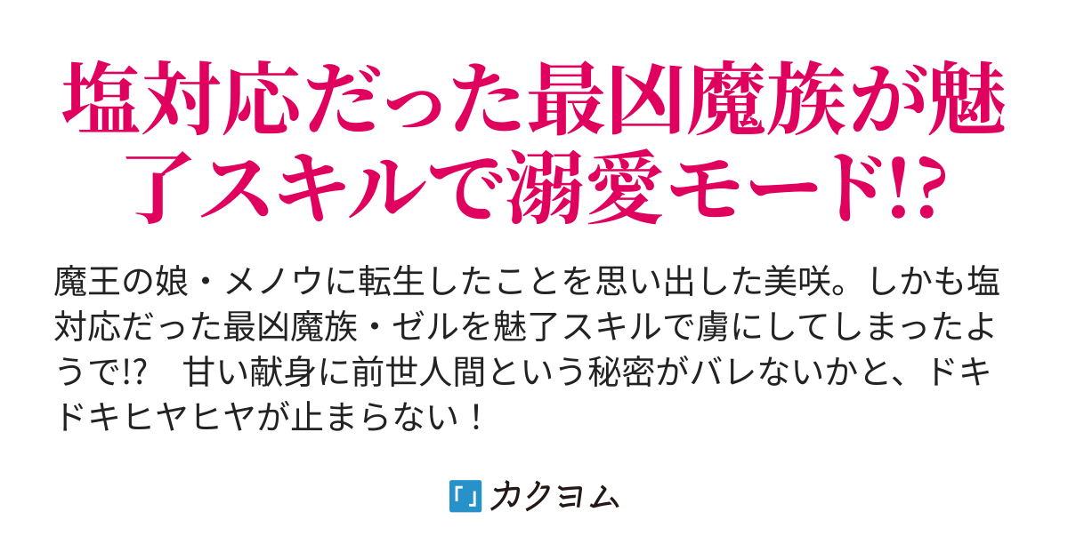 転生したら魔王の娘 うっかり最凶魔族をスキルで魅了しちゃって甘すぎる溺愛から逃げられません!(三浦まき/角川ビーンズ文庫) カクヨム