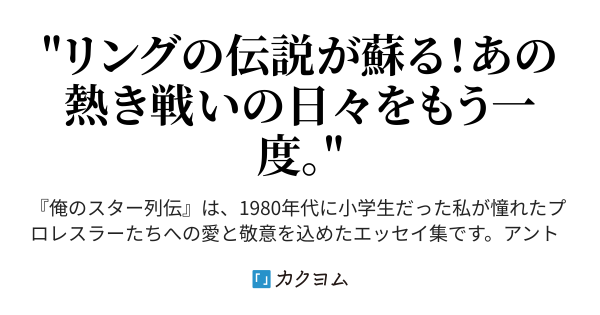 【完結】俺のスター列伝(湊 マチ) カクヨム