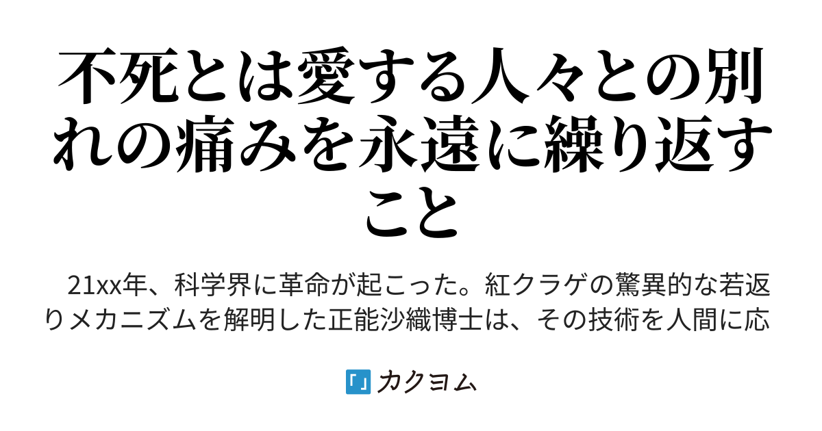 【sf短編小説】「永遠の命を生きる者の戒律」(藍埜佑(あいのたすく)) カクヨム