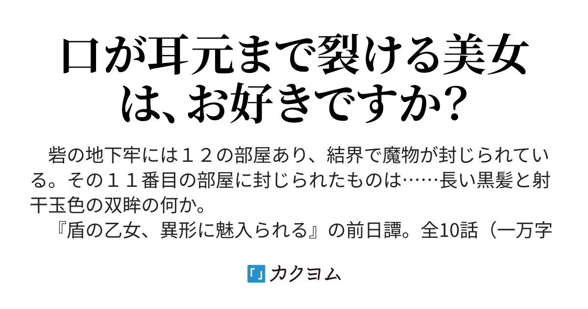 11番牢の異形 ～射干玉綺譚～（星羽昴） カクヨム