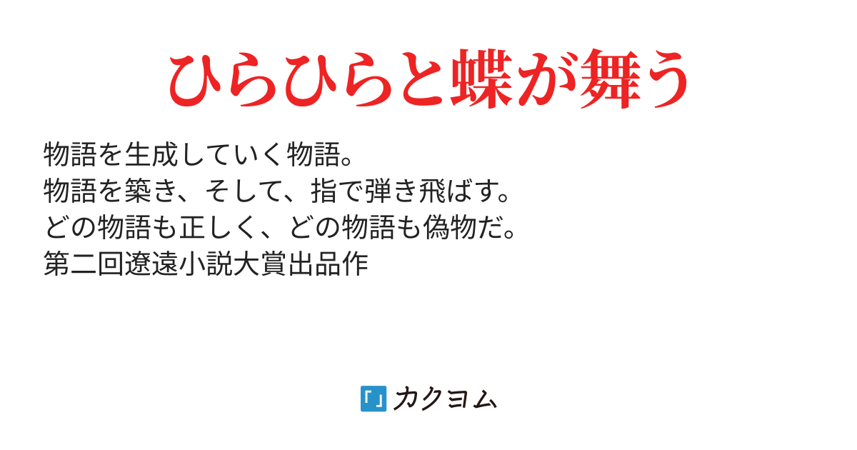 胡蝶（黒石廉） カクヨム