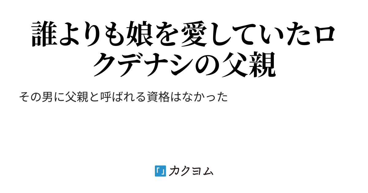 【完結】今日 パパを辞めます(作品230528)(菊池昭仁) カクヨム
