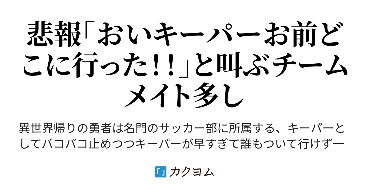 異世界帰りの勇者様サッカー界で伝説を残す選手となってやる！！（kaminetu） カクヨム