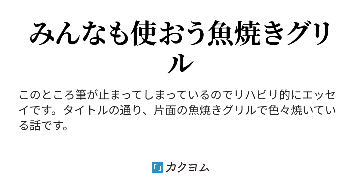 片面の魚焼きグリルで色々焼く話（瘴気領域漫画化してます） カクヨム