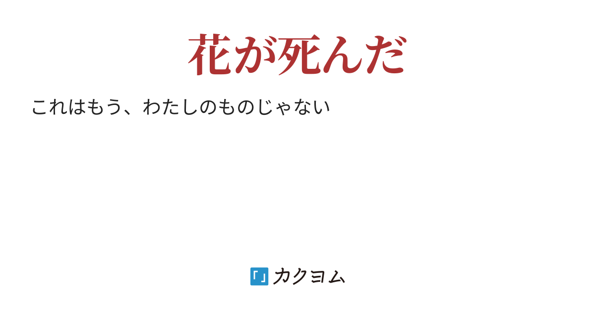 死んだ花(ルリア) カクヨム