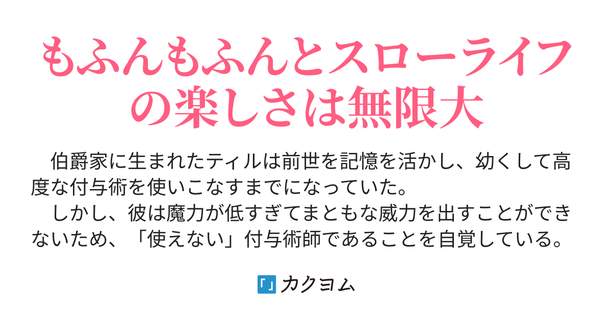ちびっこ付与術師、でっかい犬と契約して山暮らしをはじめる(うみ) カクヨム