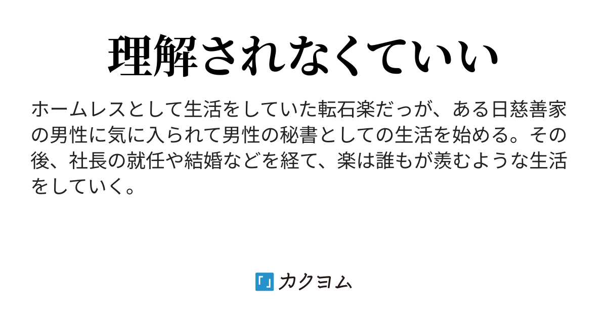 理解されない話(九戸政景) カクヨム