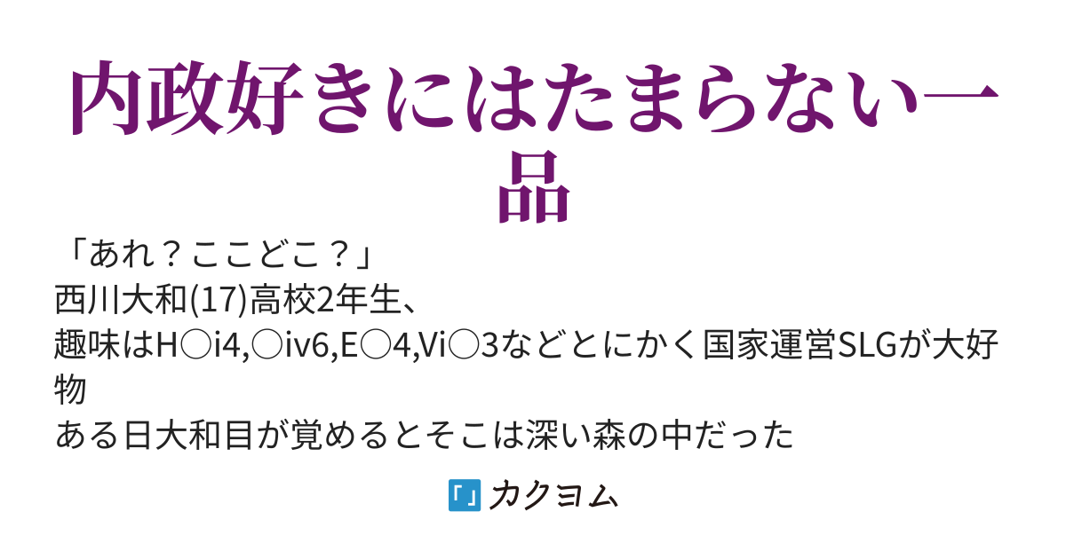 大和建国物語〜The Story of the Founding of the Yamato Empire〜（野田光） - カクヨム