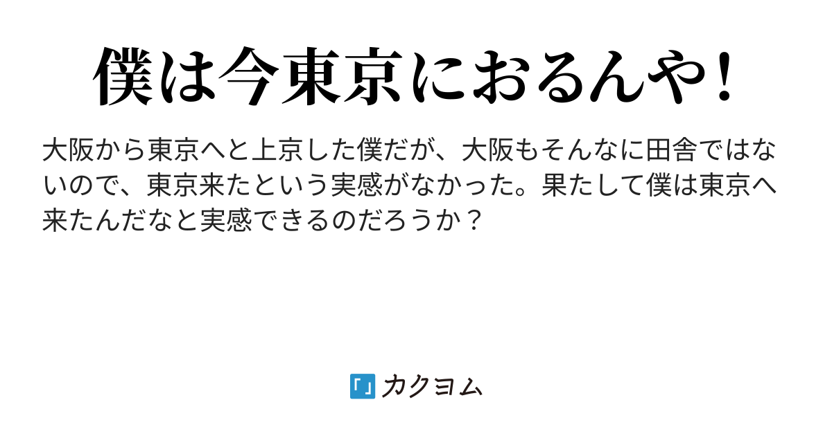 この時やっと僕は今東京にいるんだと実感できたんや(悪本不真面目(アクモトフマジメ)) カクヨム