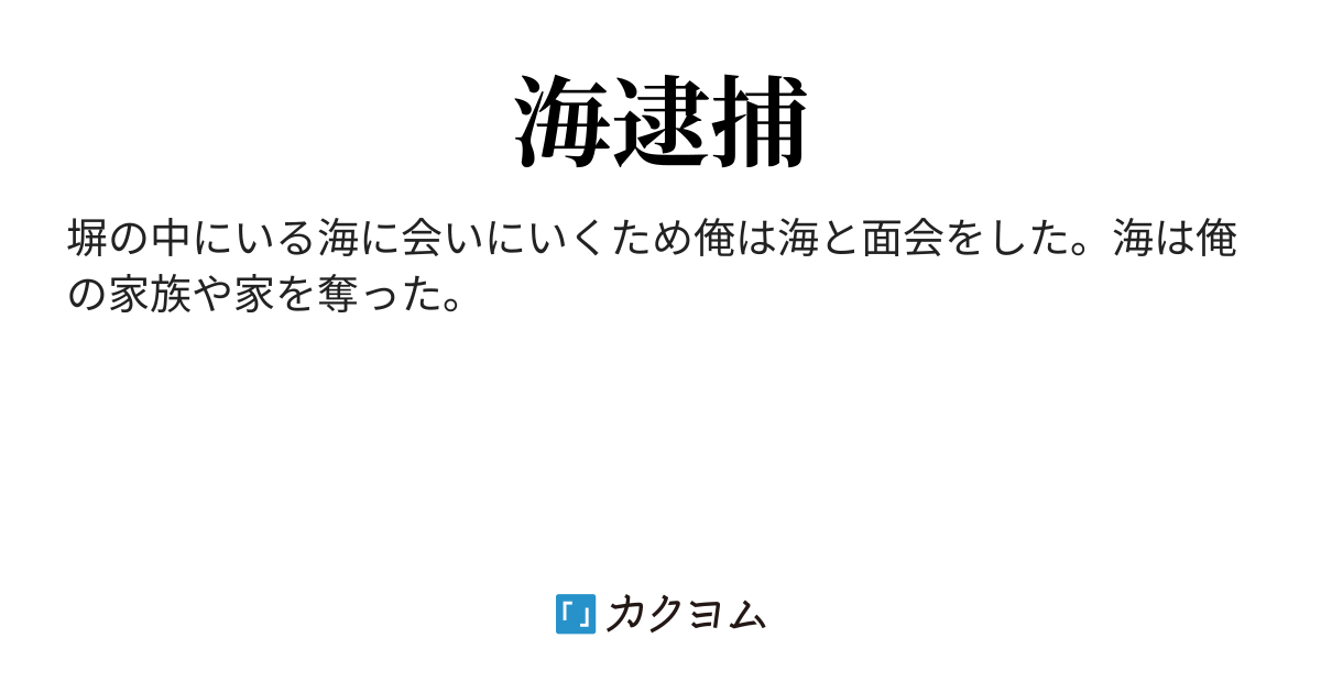 罪深き海（悪本不真面目（アクモトフマジメ）） カクヨム