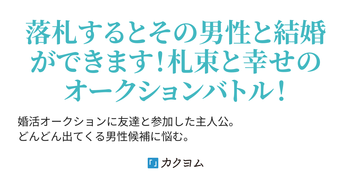 婚活オークションのタイムアップ(ちびまるフォイ) カクヨム