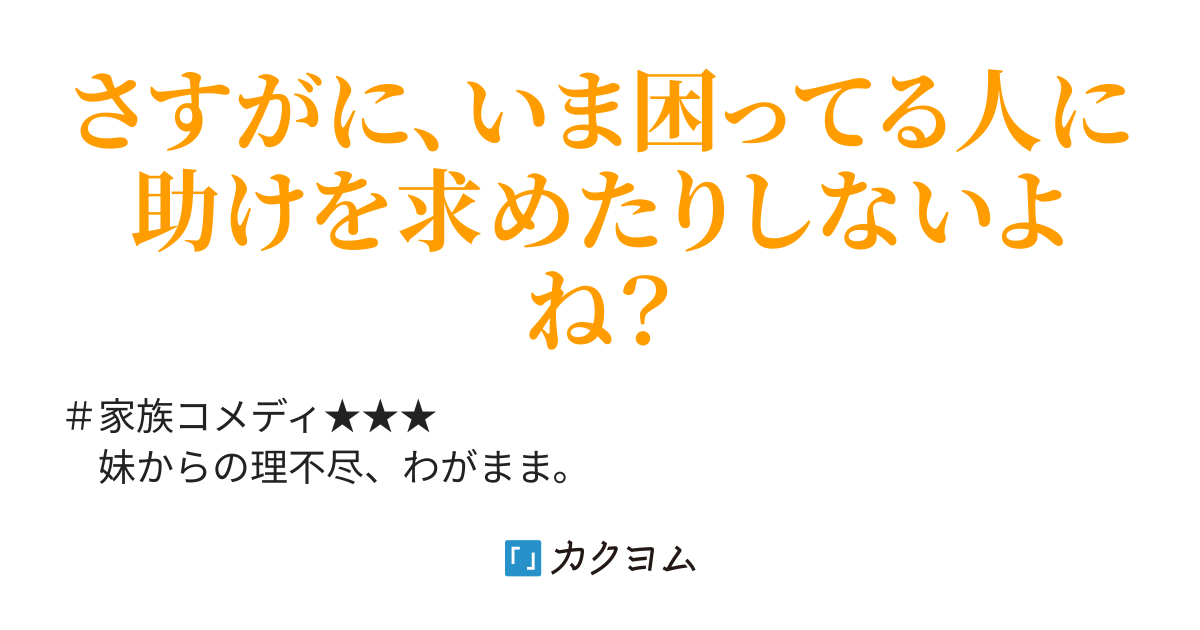 やってきた助っ人が頼りないおばあちゃんだったら、きっと僕の妹はわがままを言わずに困難に立ち向かってくれるはずきっと!(渡貫とゐち) カクヨム