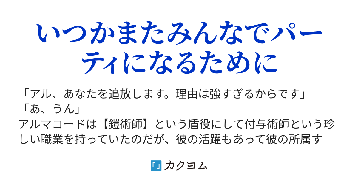 強すぎるという理由で幼馴染パーティを追放された【鎧術師】だけど、戻ってきてくれって言われたら帰ってくるつもり（さくらます） カクヨム