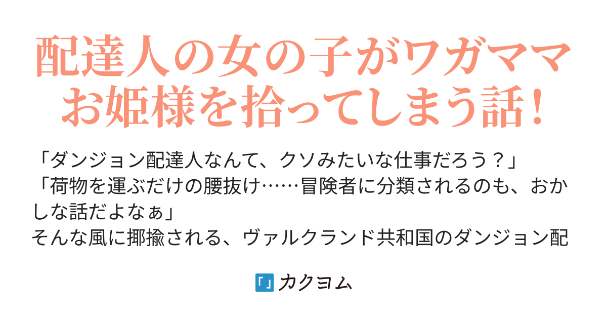 ダンジョン配達人は無意識チート〜厄介な拾いものはお姫様?!〜(藤之恵) カクヨム