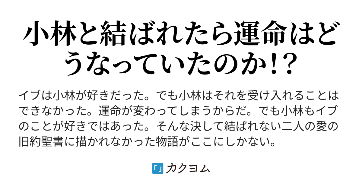 アダムとイブと小林（悪本不真面目（アクモトフマジメ）） カクヨム