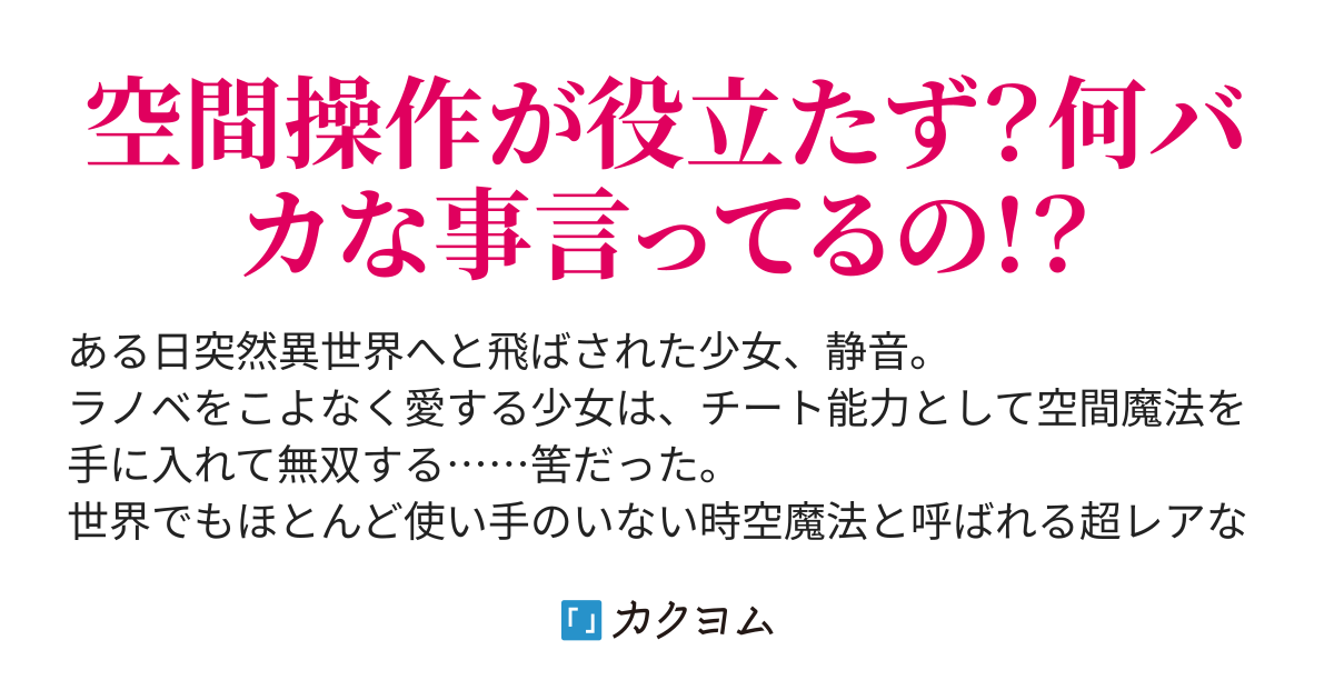 サイレントエンジェル 〜役に立たない空間魔法?いえいえ、十分チートですよ〜(alphared) カクヨム