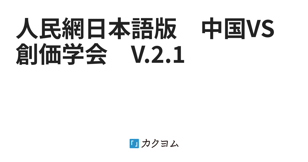 人民網日本語版 中国vs創価学会 V21（masatohiraguri） カクヨム