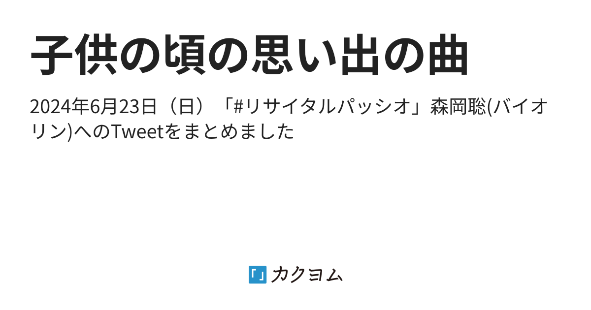 子供の頃の思い出の曲（櫻井さくら） カクヨム