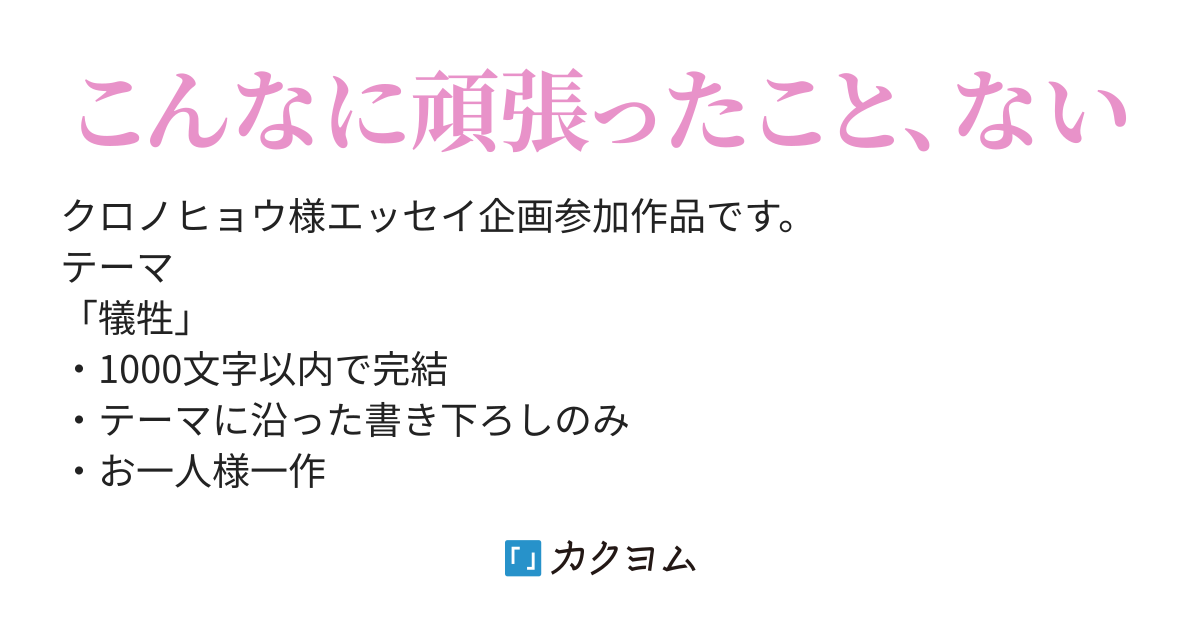犠牲～夢の為に（ヤン） カクヨム