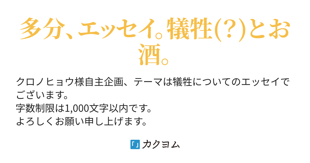 もしかしたら、若干の犠牲。（豆ははこ） カクヨム