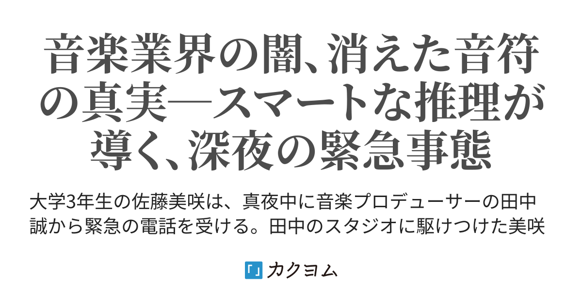 「消えた音符」（hana87877878） カクヨム