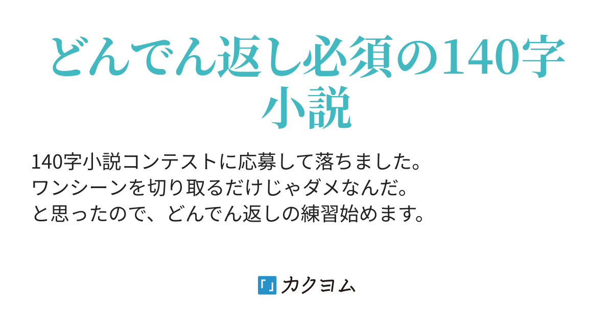 どんでん返しの練習帳(140字前後小説)(あしわらん) カクヨム