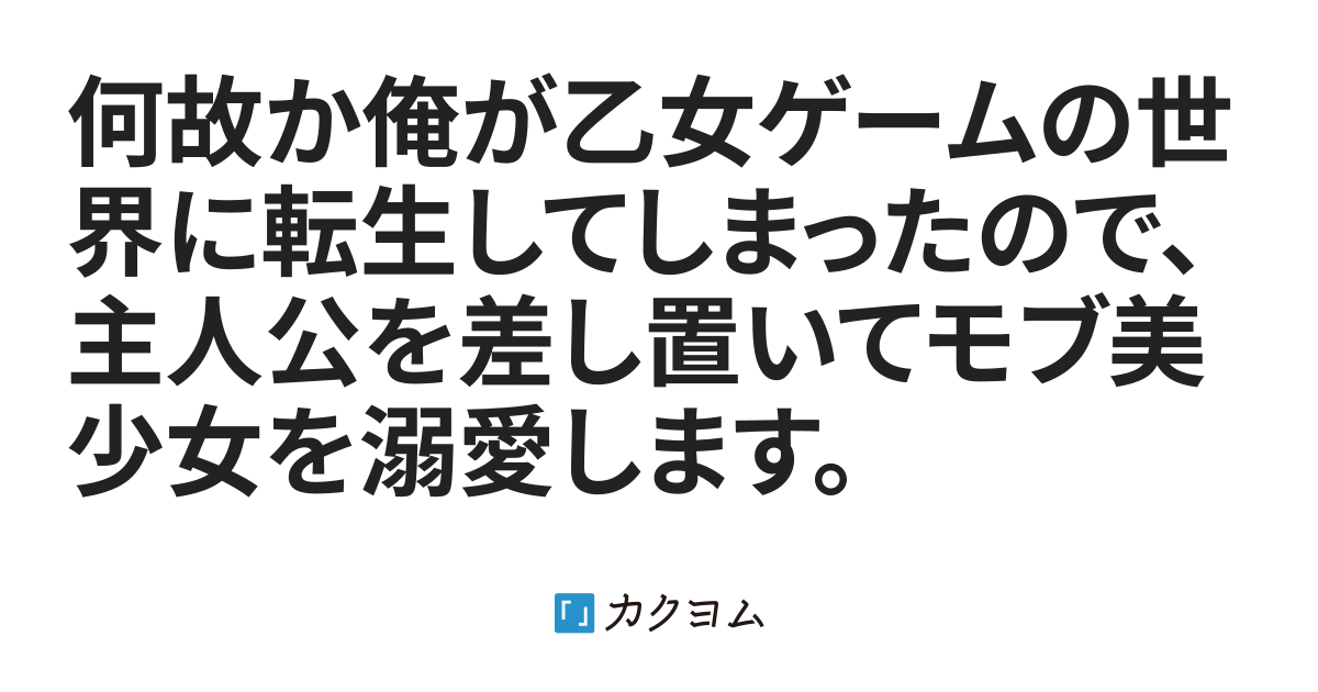何故か俺が乙女ゲームの世界に転生してしまったので、主人公を差し置いてモブ美少女を溺愛します。（らい） カクヨム