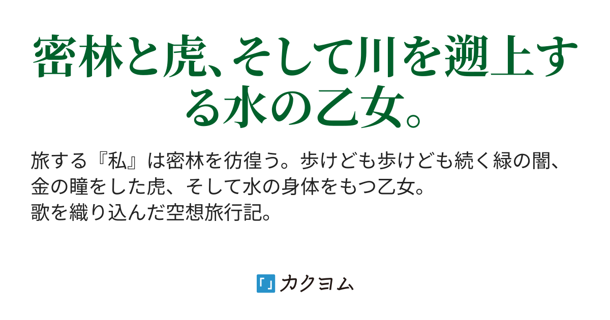 大河の流るる密林にて（守宮 靄） カクヨム