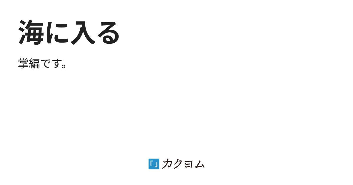 海に入る（空き缶文学） カクヨム
