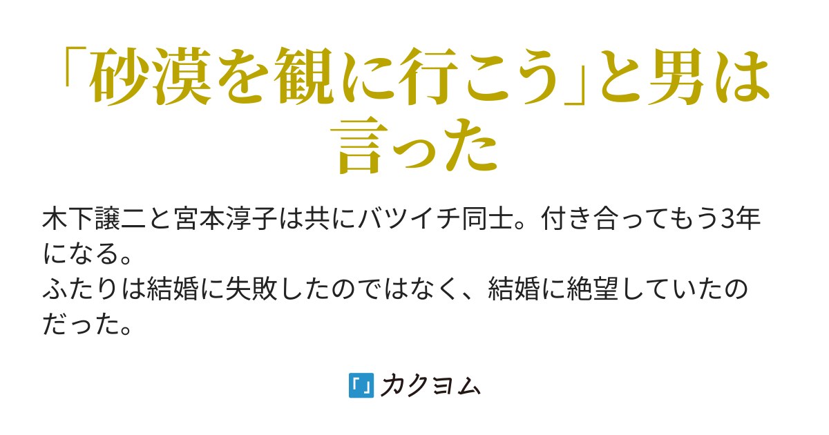 【完結】月の砂漠(作品231212)(菊池昭仁) カクヨム
