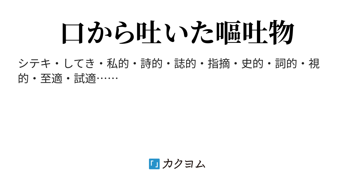 シテキ（若田 神奈） カクヨム