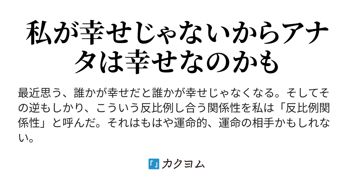 反比例関係性（悪本不真面目（アクモトフマジメ）） カクヨム
