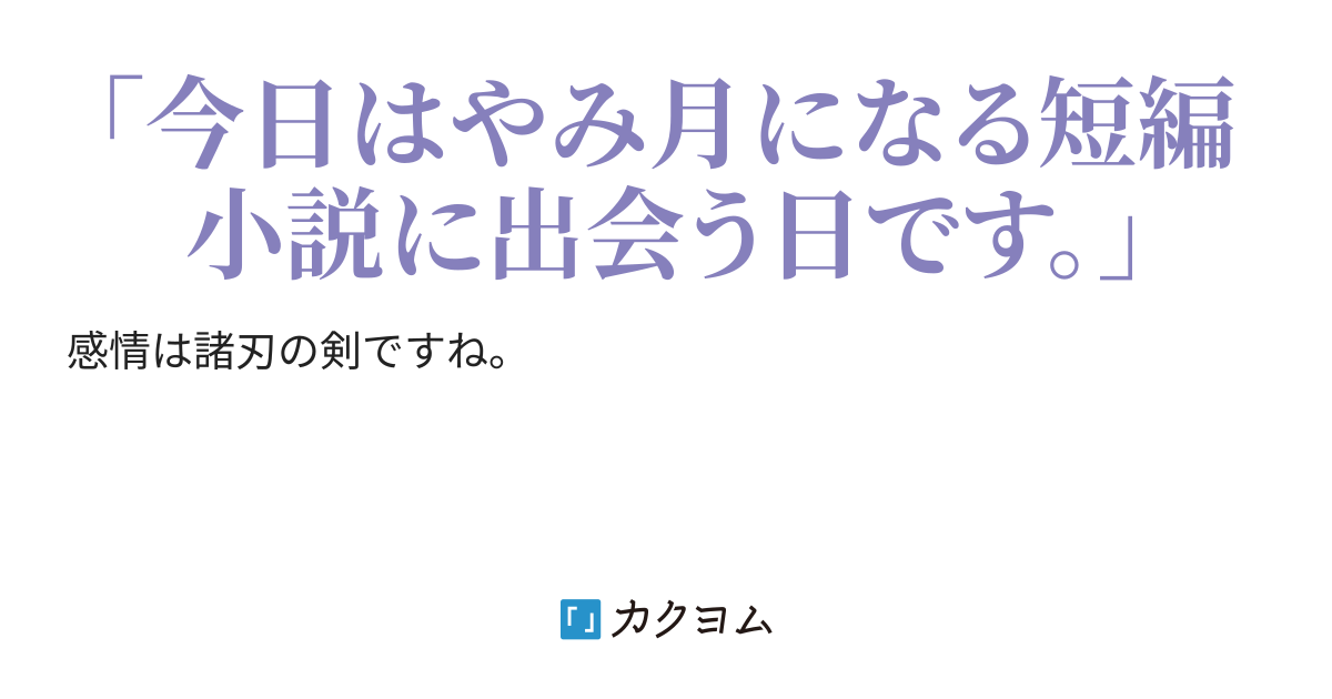 優秀な知らせ(嗚呼烏) カクヨム