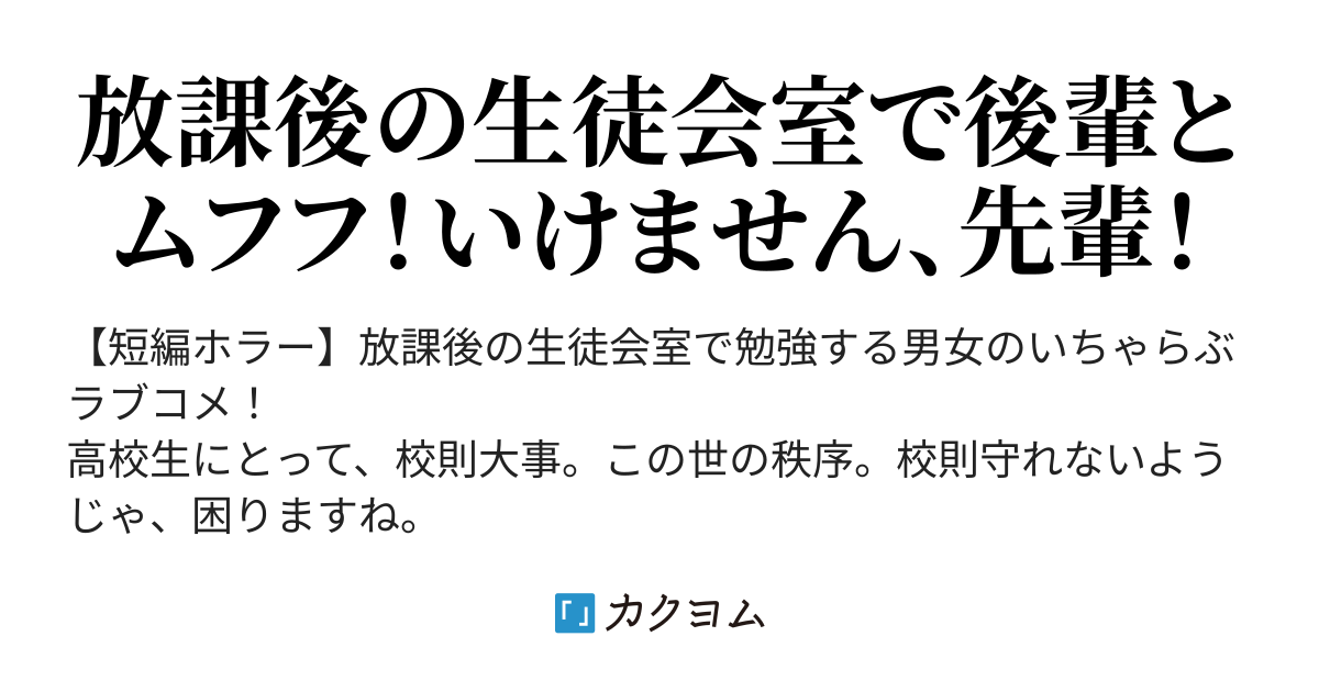 校則い・は・ん〜放課後イケナイ倶楽部(上城ダンケ) カクヨム