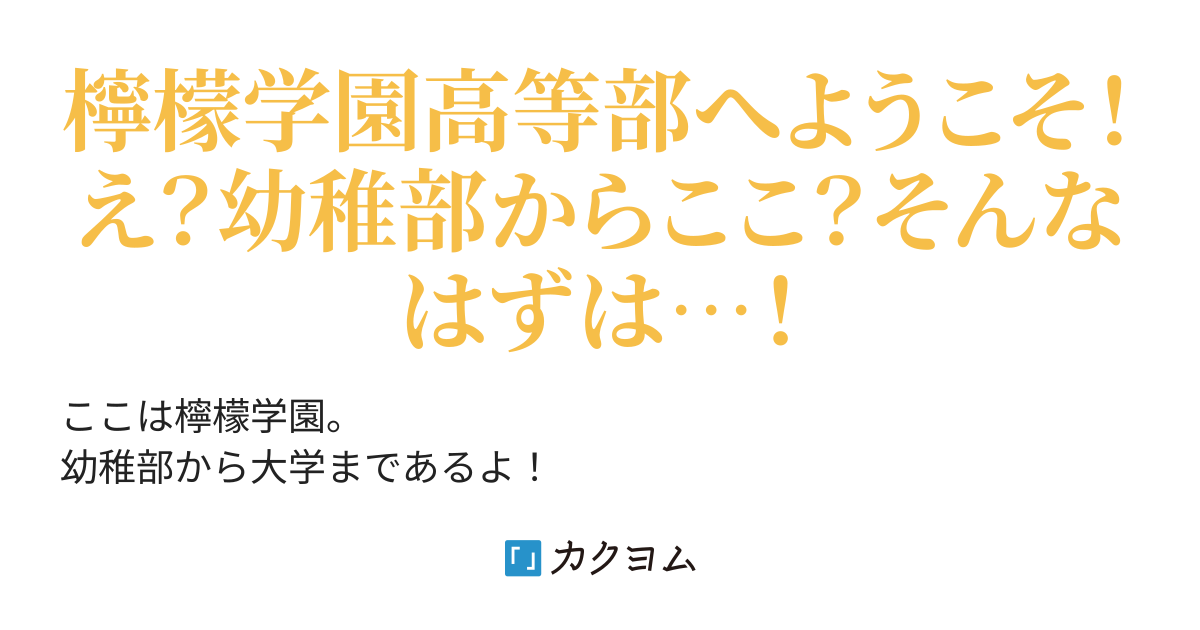檸檬学園★高等部(竹串シュリンプplec所属) カクヨム
