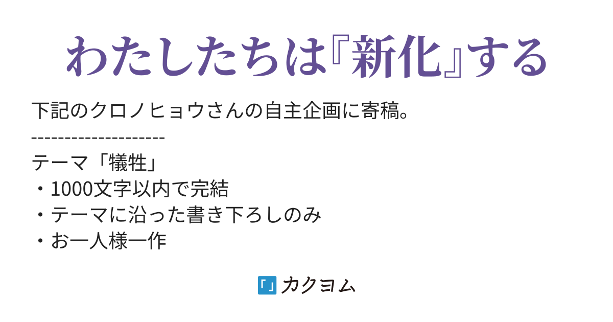 犠牲（朝吹） カクヨム