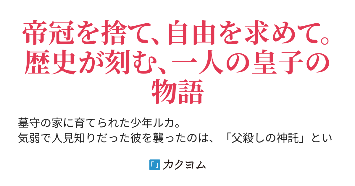 棄てられ皇子の煩悶:不遇の皇子は運命に抗い、自らの道を切り開く!(聡明な兎) カクヨム
