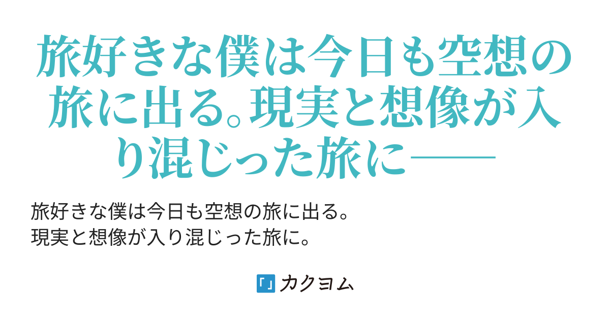 空想旅行 ~高松・直島~(下東 良雄) カクヨム