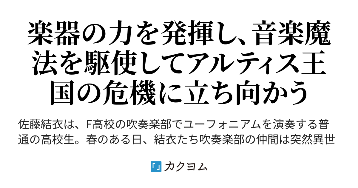 【完結】音楽の魔法で世界を救え!異世界で奏でる友情と冒険のシンフォニー(湊 マチ) カクヨム