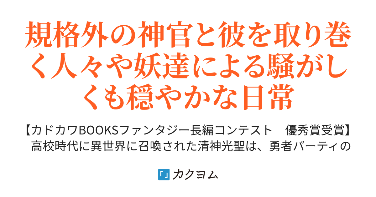 現人神様のその日暮らし〜異世界から帰ってきたら、二十年も経っていて何もかも失ったけど、悠々自適な神様生活を送ることになりました〜(ミポリオン
