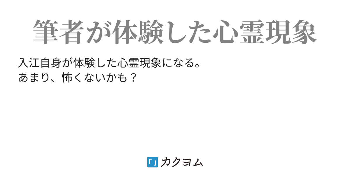私が体験した事（入江 涼子） カクヨム