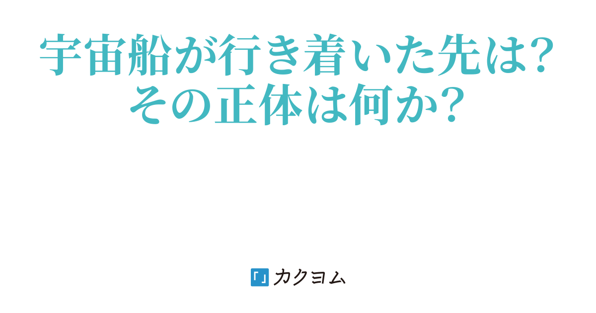 『人間変性症』（やましん（テンパー）） カクヨム